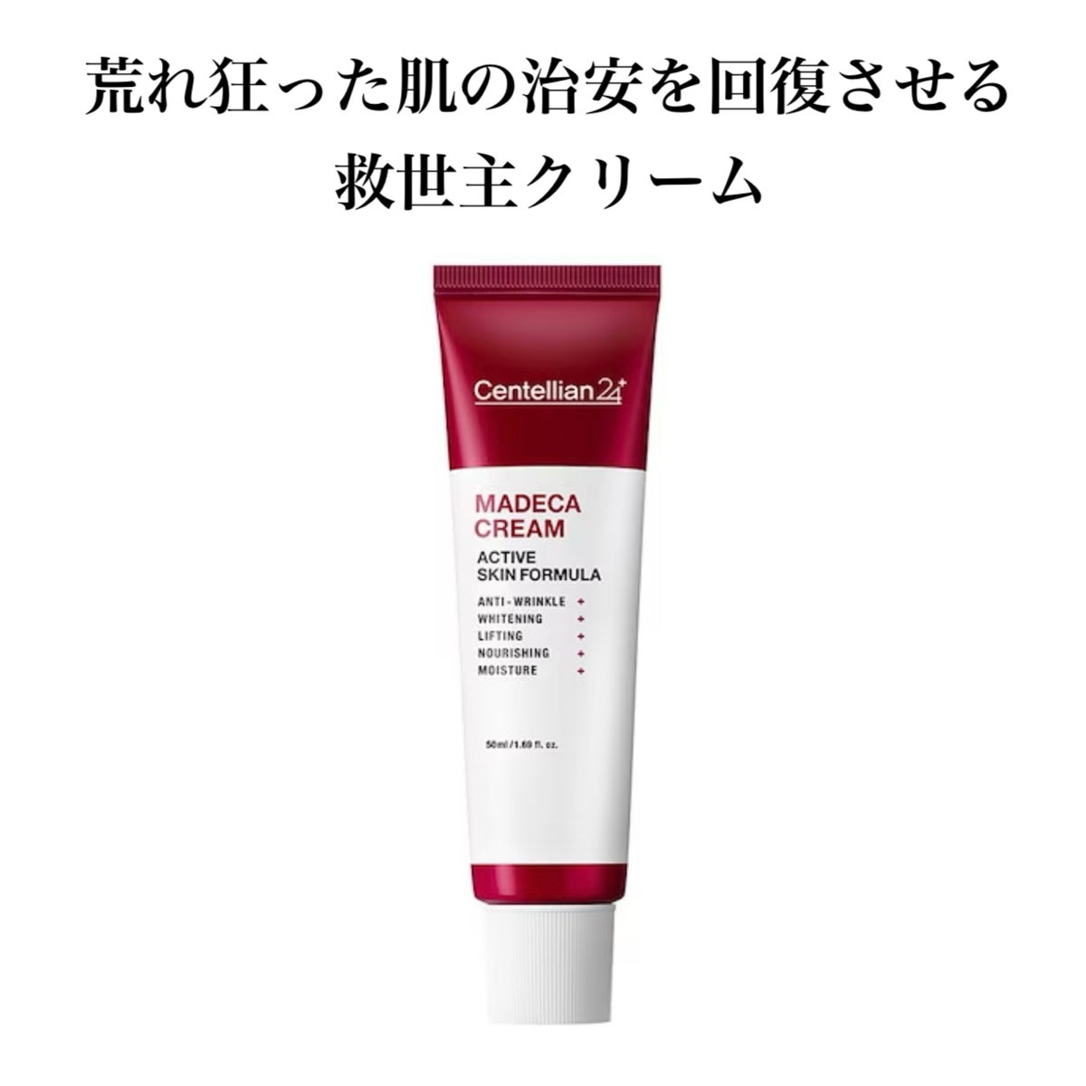 マデカクリーム アクティブ スキン フォーミュラ|センテリアン24の効果に関する口コミ 肌荒れ時はこれに限る センテリアン24 By ラテ