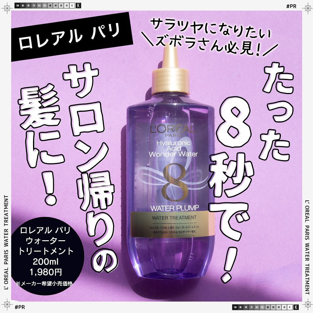ウォータートリートメント|ロレアル パリの使い方を徹底解説 ズボラさん必見!たった8秒!?まるでサロン帰りの髪に!/ By コスザッカ