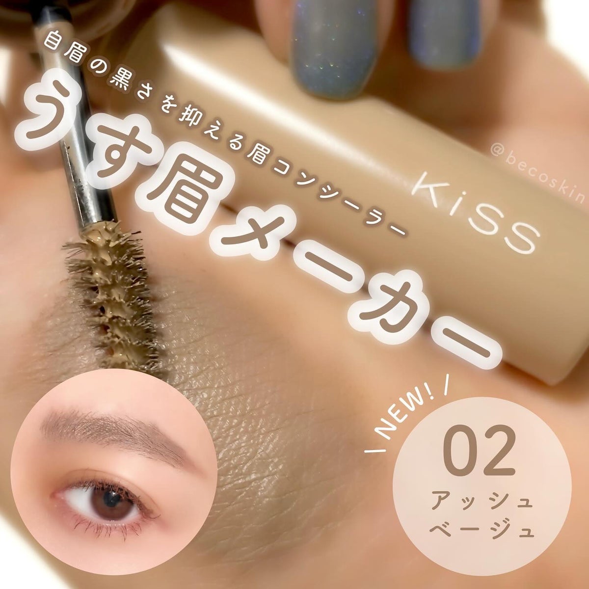 【新色レビュー】うす眉メーカー|kissの使い方を徹底解説 バズって品薄中のうす眉メーカーから新色登場! / By Be フォロバ