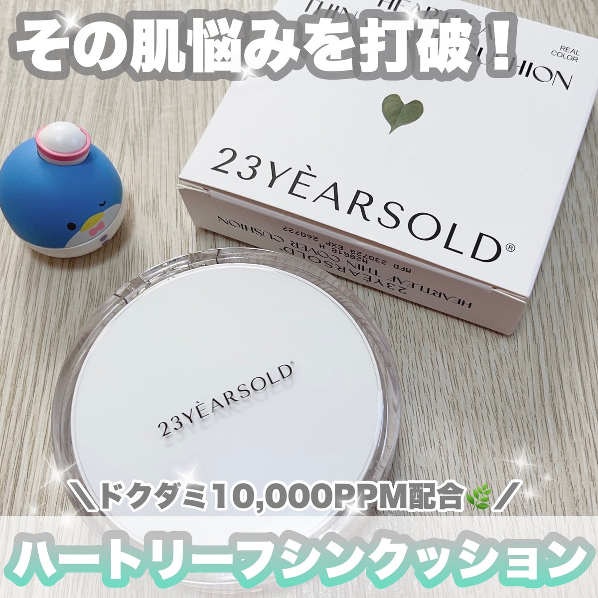 ハートリーフシーンカバークッション|23years Oldの口コミ 敏感肌におすすめのクッションファンデーション! ドクダミたっぷり🌿お