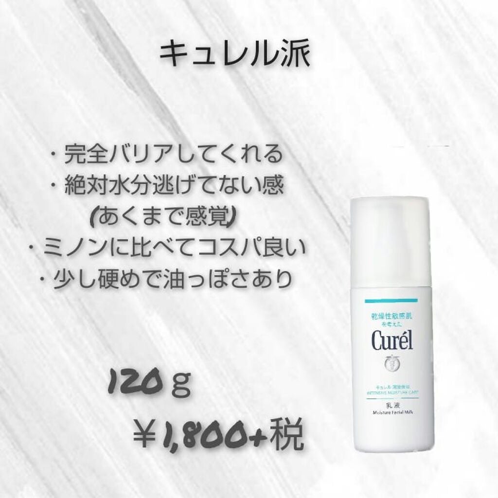 あなたはどっち派?キュレル・ミノンの乳液を徹底比較! みんなはどっち派?? 乾燥肌用の乳液比較! By すのコスメ愛乾燥肌20代前半