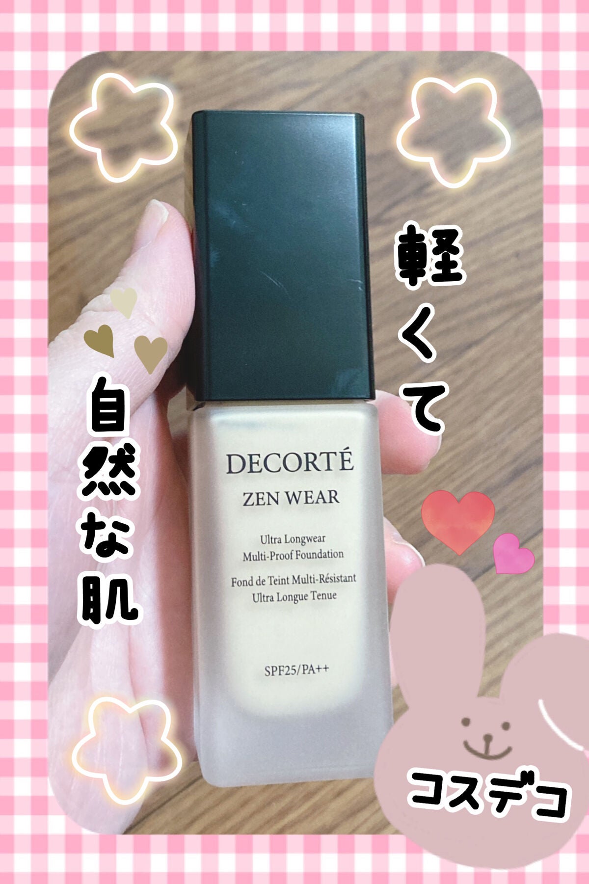 ゼン ウェア フルイド|decortÉの口コミ「カバー力もあるのに、つけ心地が軽いのですごく好きなファンデです🤎 」 By のん乾燥肌