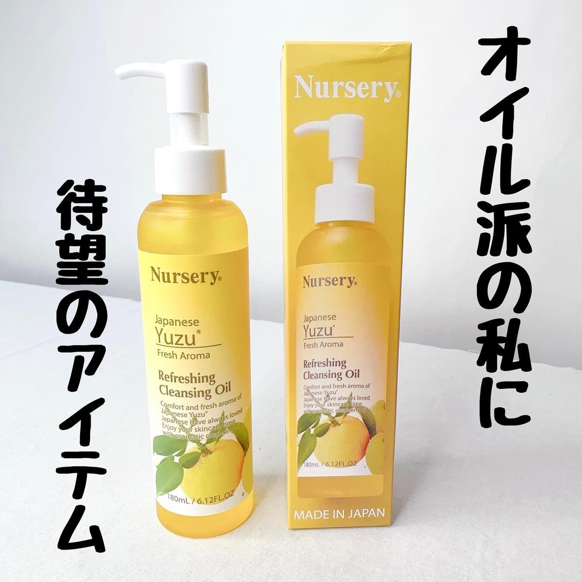 【2023年夏新作オイルクレンジング】リフレッシングクレンジングオイル 日本柚子|nurseryナーセリーの口コミ ありがとうナー