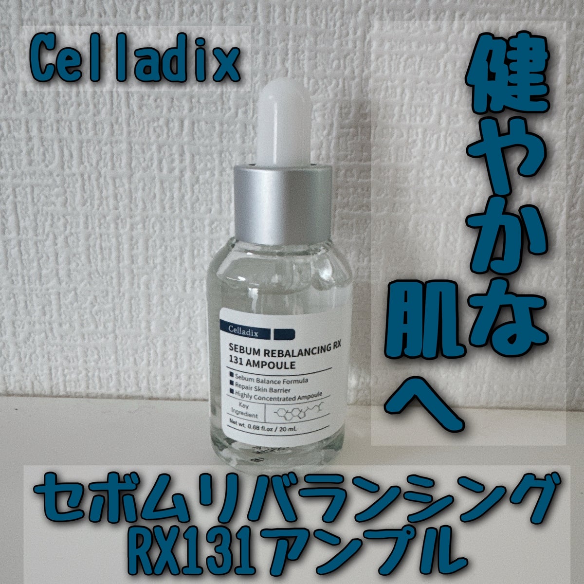 セボムリバランシングrx131アンプル|celladixの効果に関する口コミ ニキビケアにおすすめの美容液! ︎ Celladix ︎ セ