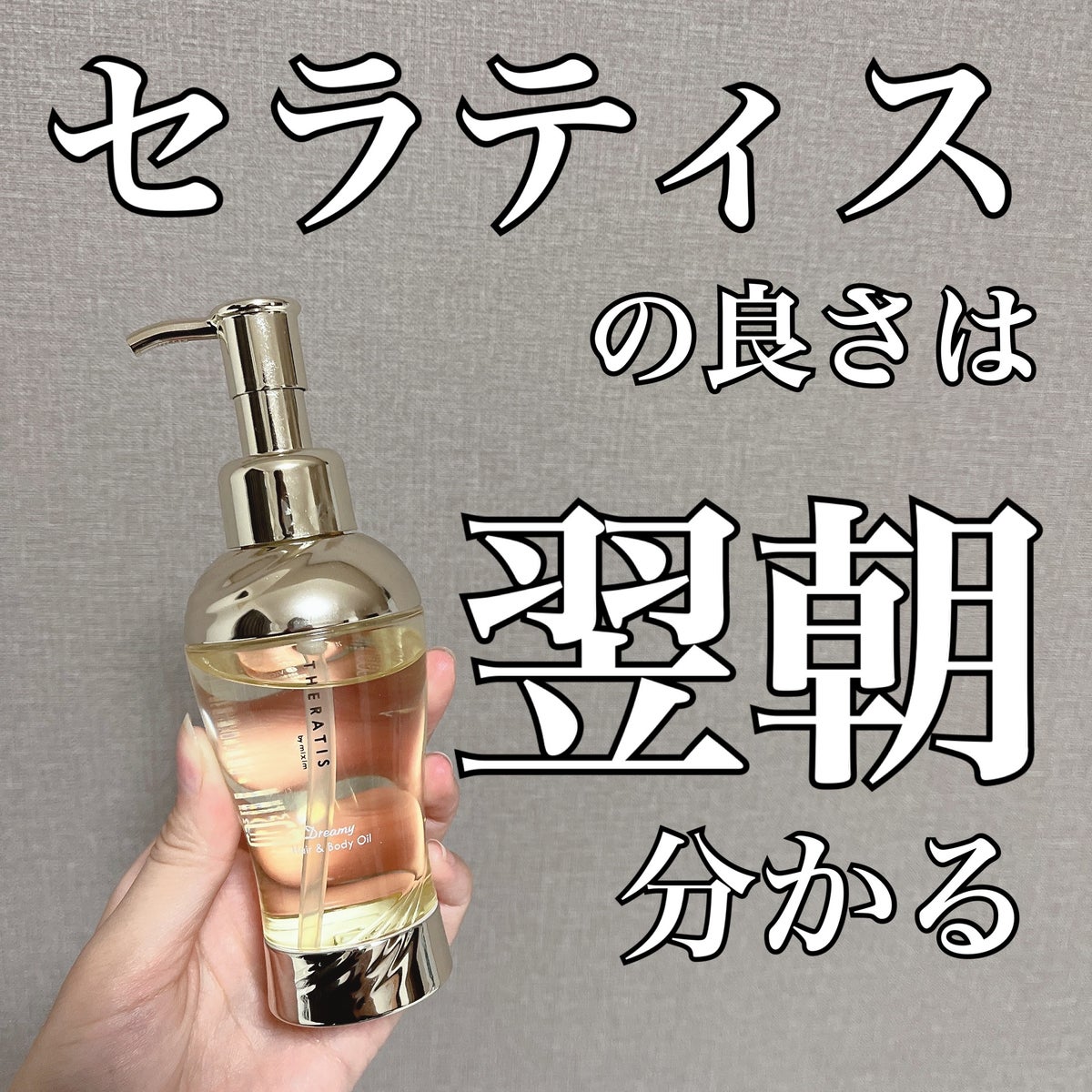 ドリーミー ヘアandボディオイル|theratisの効果に関する口コミ Theratis ドリーミー ヘアandボディオイル By 𝙼𝙾𝙼𝙾🌷