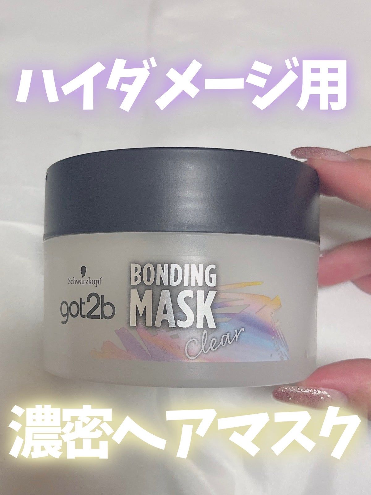 ボンディング・マスク クリア|got2bの口コミ ハイダメージ用濃密ヘアマスク By さあ20代後半 Lips