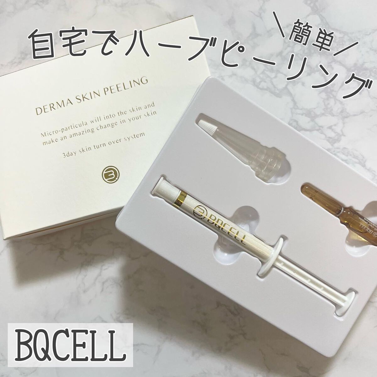 ダーマスキンピーリング|bqcellの口コミ ︎bqcell ︎ダーマスキンピーリング By Chie乾燥肌30代前半 Lips