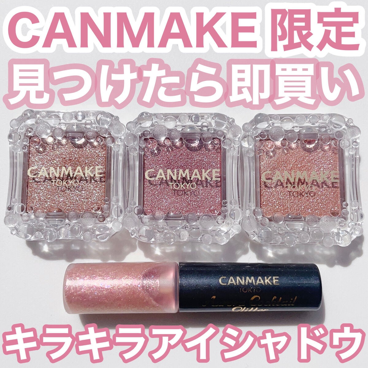 キャンメイクのアイシャドウ オーロラカクテルグリッター&シティライトアイズを使った口コミ ୨୧canmake限定!まるで宝石アイシャドウ