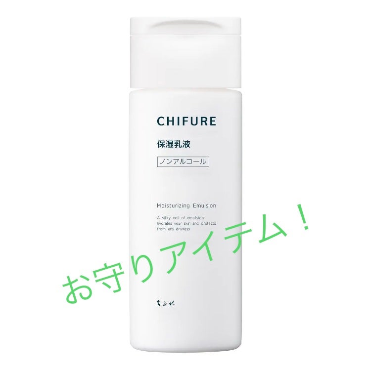 保湿乳液|ちふれの口コミ ちふれ保湿乳液 大人の揺らぎ肌?で肌荒れしていたため、化粧水と一緒に購入。 By まる混合肌50代前半