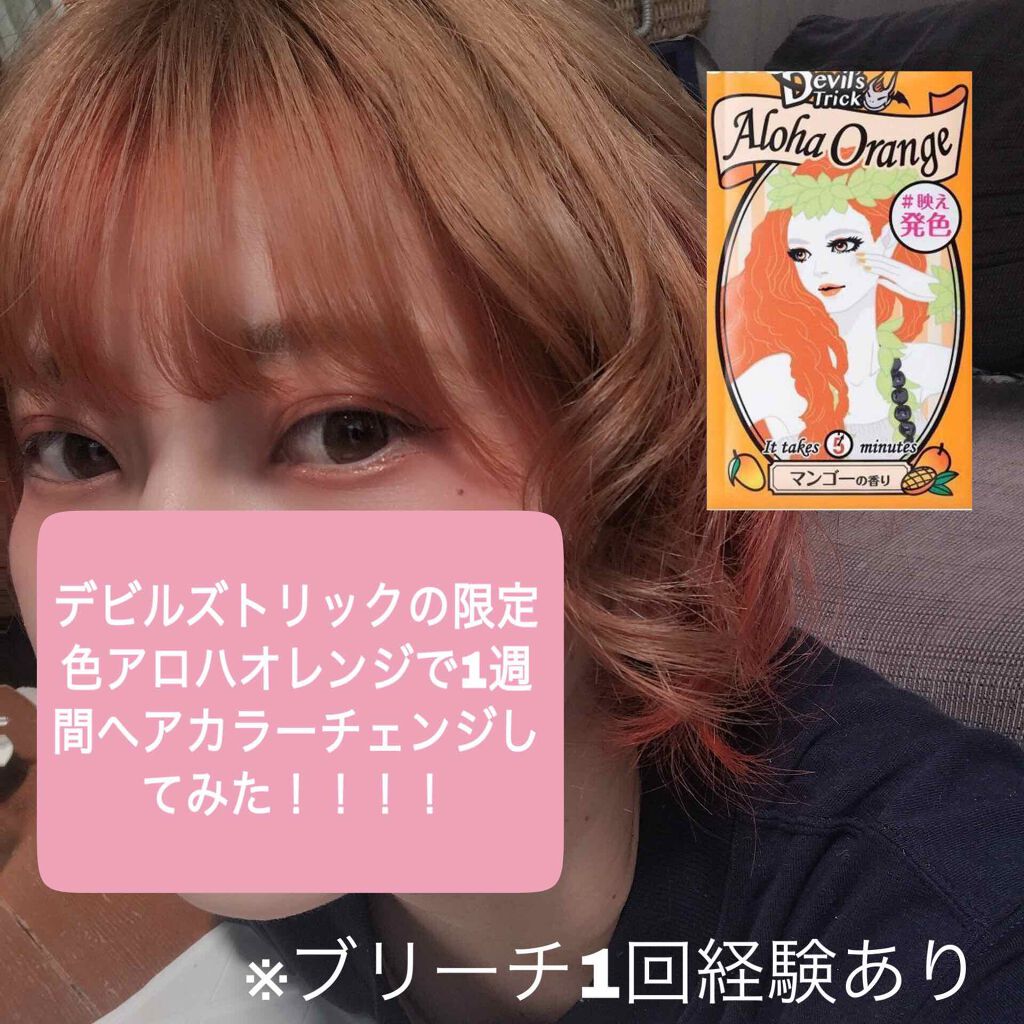 【限定ヘアカラー】デビルズトリック|クイスクイスの口コミ デビルズトリックの限定色アロハオレンジで1週間ヘアカラーチェンジしてみました