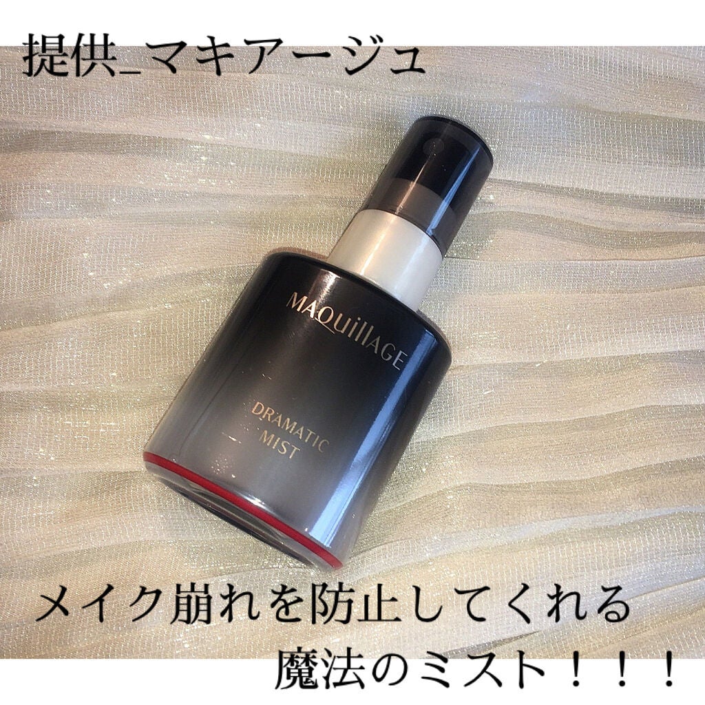 ドラマティックミスト|マキアージュの使い方を徹底解説 敏感肌におすすめのミスト状化粧水!提供マキアージュ マスクメイクにもおすすめ