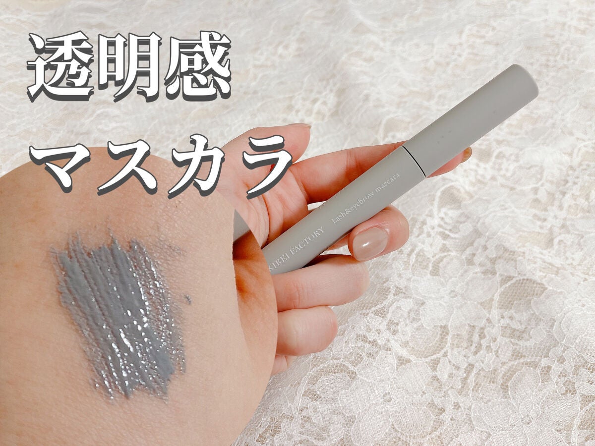 ラッシュandアイブロウマスカラ|kirei Factoryの口コミ ブルベにおすすめのマスカラ!ブルーグレージュで抜け感のある目元を作る