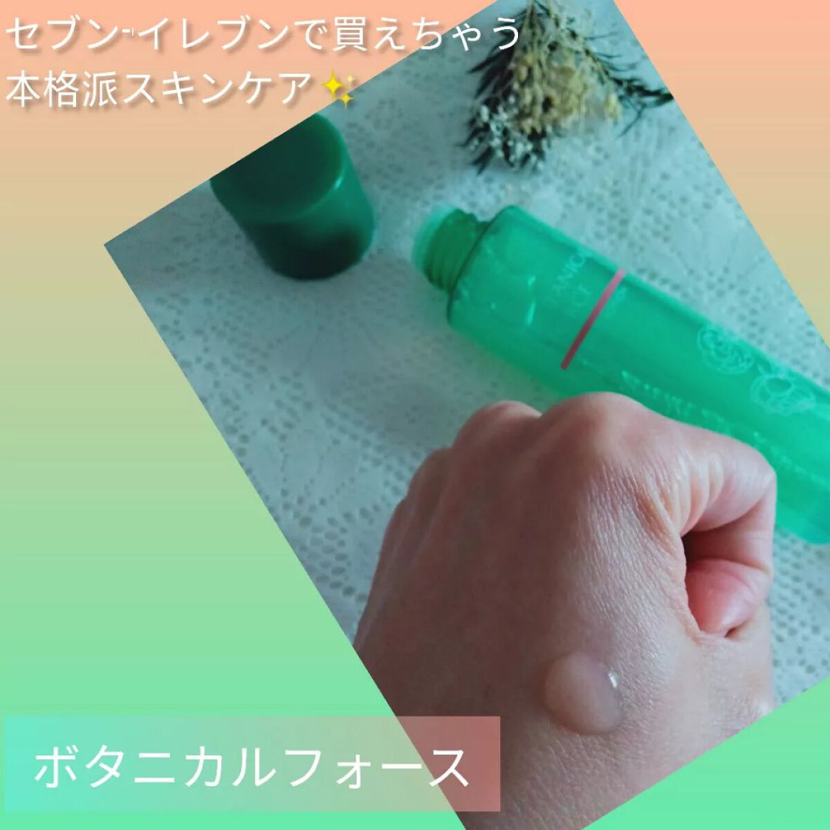 もちすべバランス化粧水|ボタニカルフォースの口コミ セブン イレブンやイトーヨーカドーなどセブン&アイグループで買えちゃう By ほわりん