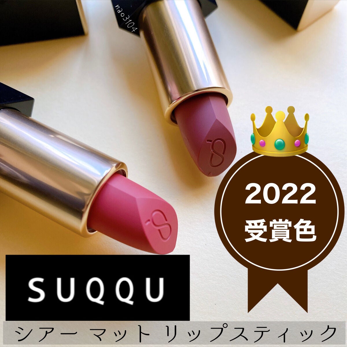 シアー マット リップスティック|suqquの人気色を比較 *suqqu スック* ︎シアーマットリップスティック By なおすけ