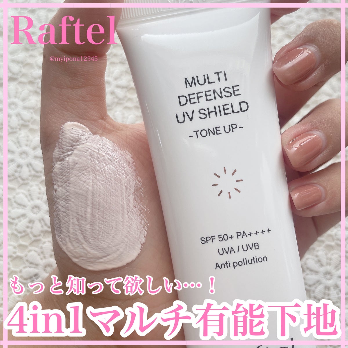 マルチ・ディフェンス Uvシールド・トーンアップ|raftelの効果に関する口コミ 乾燥肌におすすめの日焼け止め・uvケア!【色ムラカバー