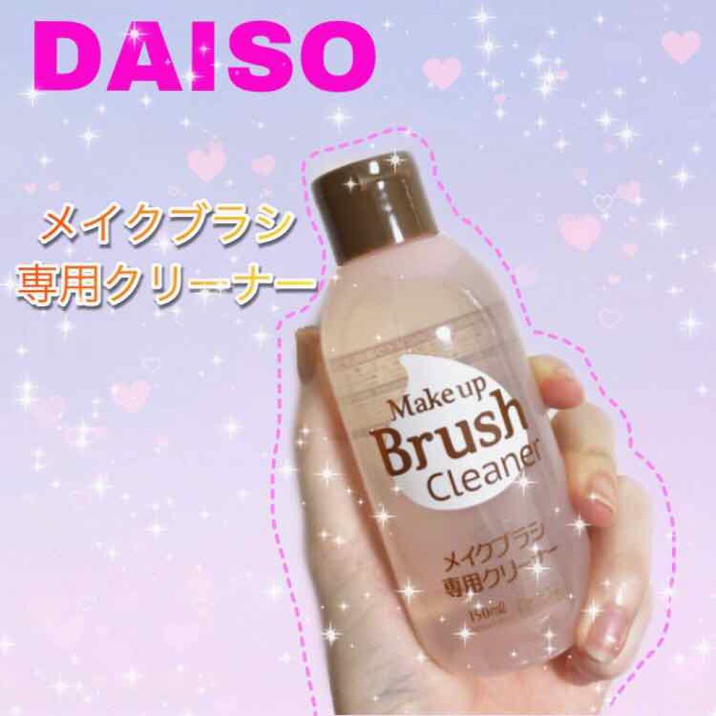 メイクブラシ専用クリーナー|daisoの口コミ 超優秀!100均で買えるおすすめ化粧小物!お久しぶりです!! 最近私の中で すごっっ