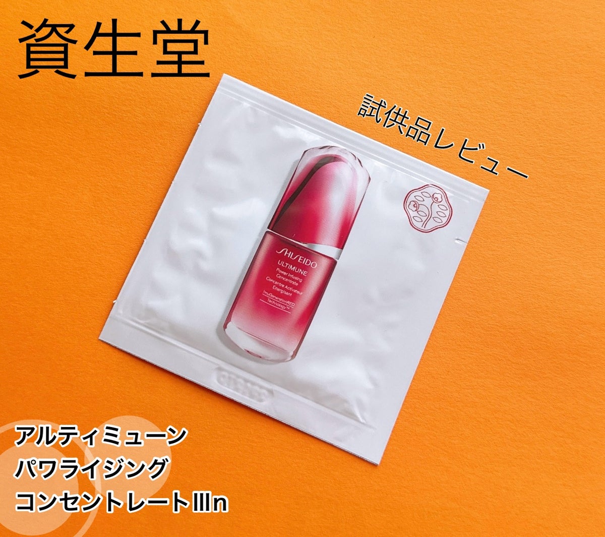 アルティミューン パワライジング コンセントレート Ⅲn|shiseidoの口コミ Shiseido アルティミューン By Hikako