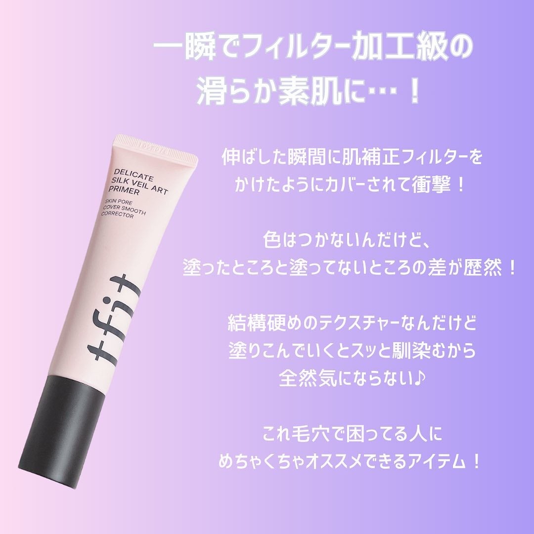 デリケートシルクヴェールアートプライマー|tfitの口コミ Tfitのdelicate Silk Veil Art Primerをお試しし