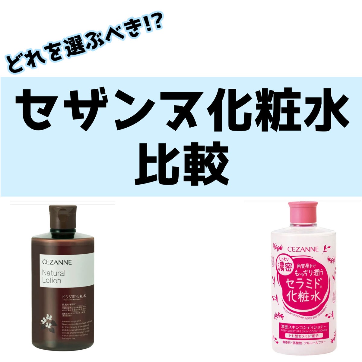 【cezanneの化粧水を徹底比較】濃密スキンコンディショナー&ナチュラルローションを比べてみました! 『セザンヌ化粧水比較』 ①濃密スキン