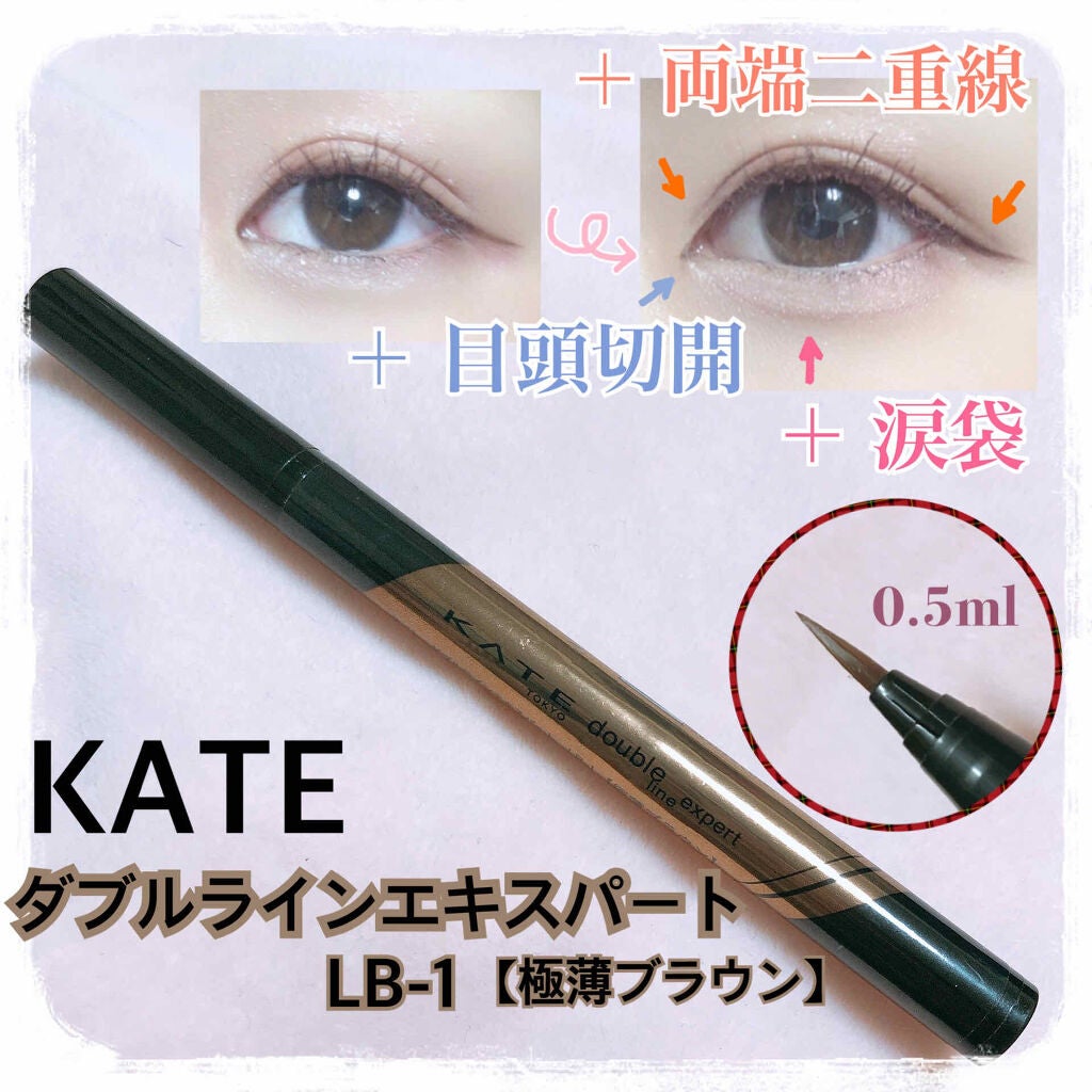 ダブルラインエキスパート|kateの使い方を徹底解説 超お助けアイテム‼️出会ってからもう手放せないくらいの必需品となりました By
