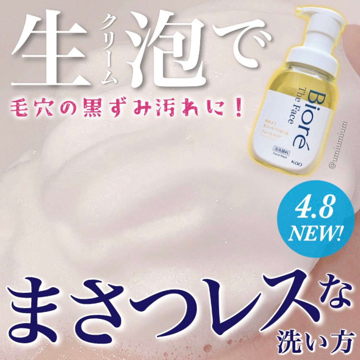 【2023年春新作泡洗顔】ビオレ ザ フェイス 泡洗顔料 スムースクリア|ビオレの口コミ 乾燥肌におすすめの泡洗顔!きめ細かい生クリーム泡
