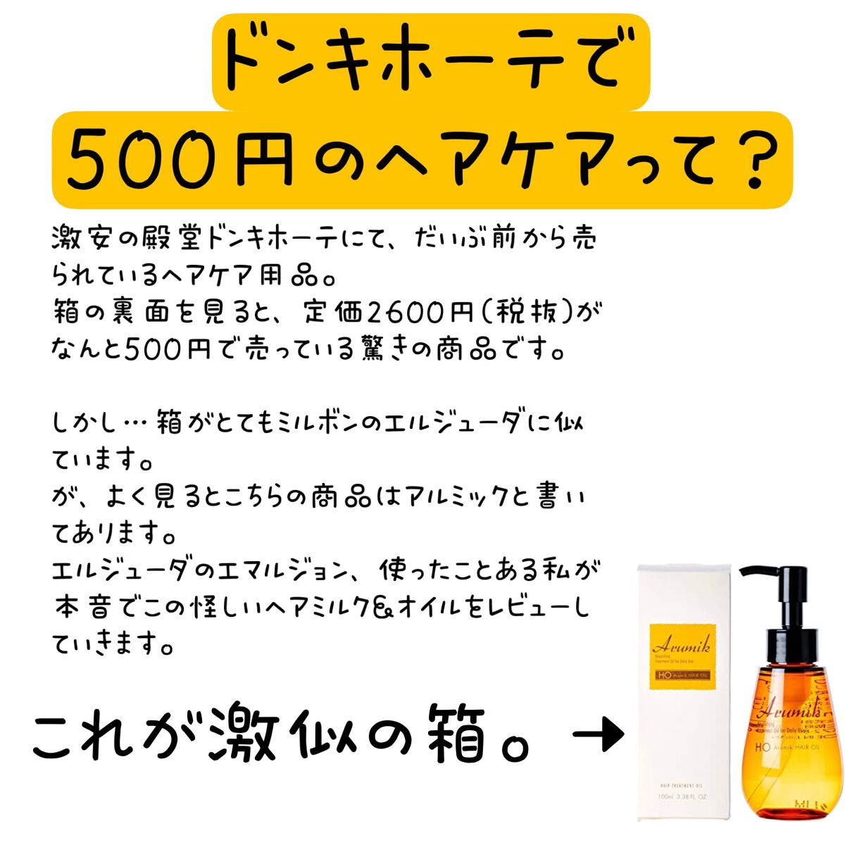 Ablのヘアトリートメント アルミック ヘアオイル&アルミック ヘアミルクを使った口コミ ドンキホーテで売ってる500円のヘアミルクandオイル