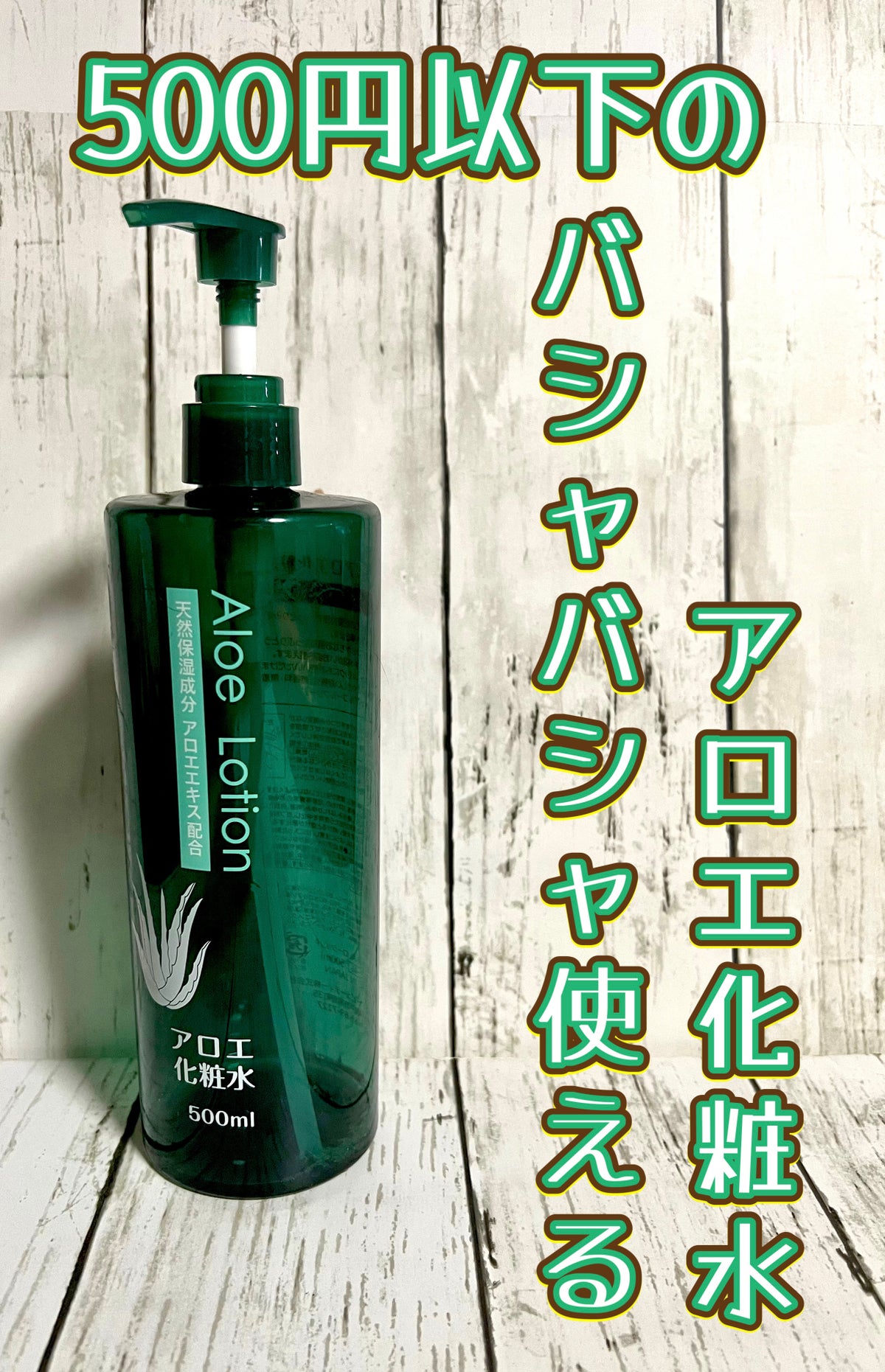 Alローションf|インタービューティーの口コミ 安すぎるアロエ化粧水! インタービューティー Alローションf By 真白敏感肌20代