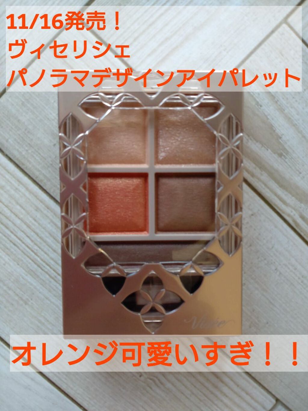 パノラマデザイン アイパレット|viséeの口コミ 1116発売viséeリシェ パノラマデザイン アイパレットbr 4オレンジブラウン