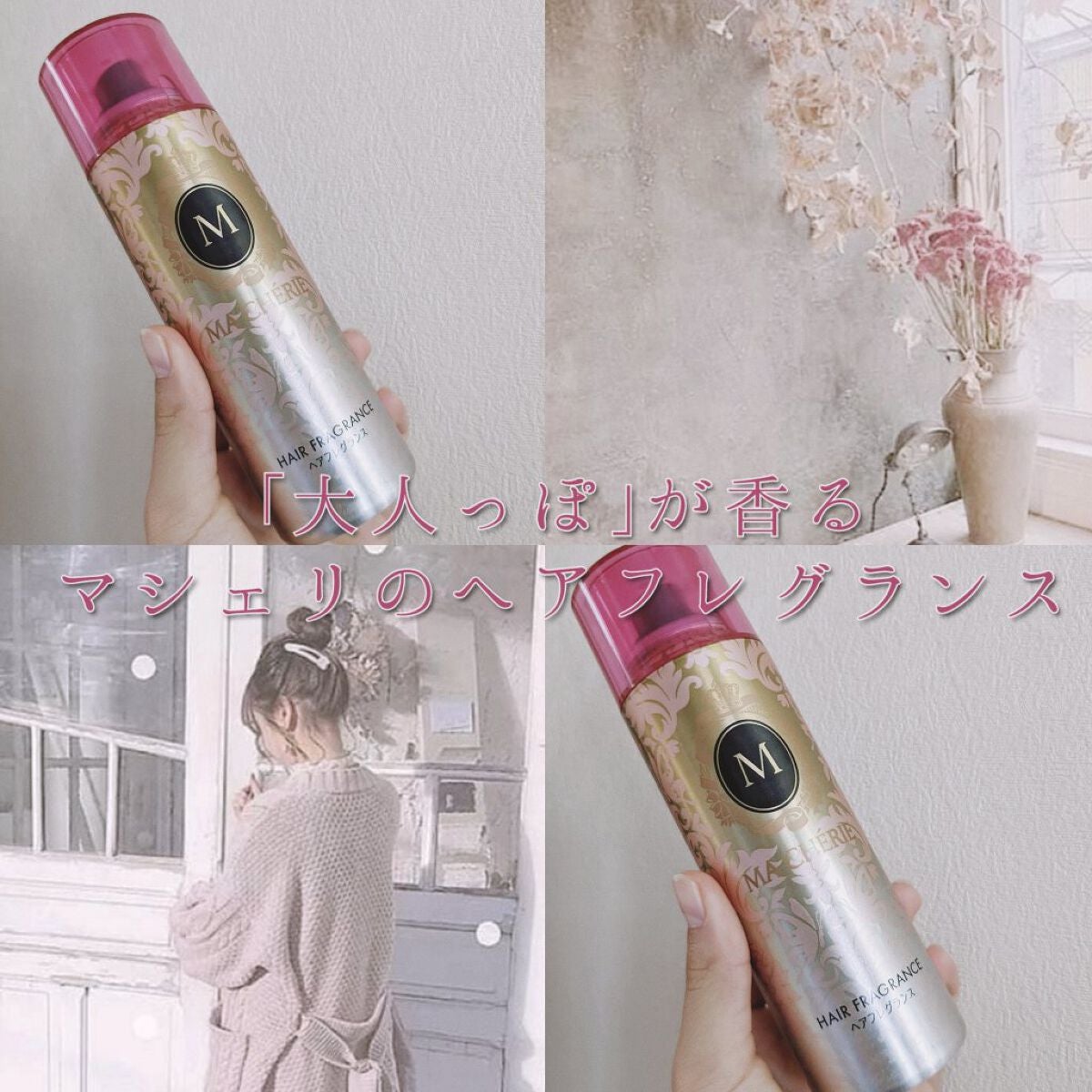 ヘアフレグランス Ex|macherieの口コミ「「大人っぽ」が香るマシェリヘアフレグランス 」 By 田崎明夢脂性肌10代前半