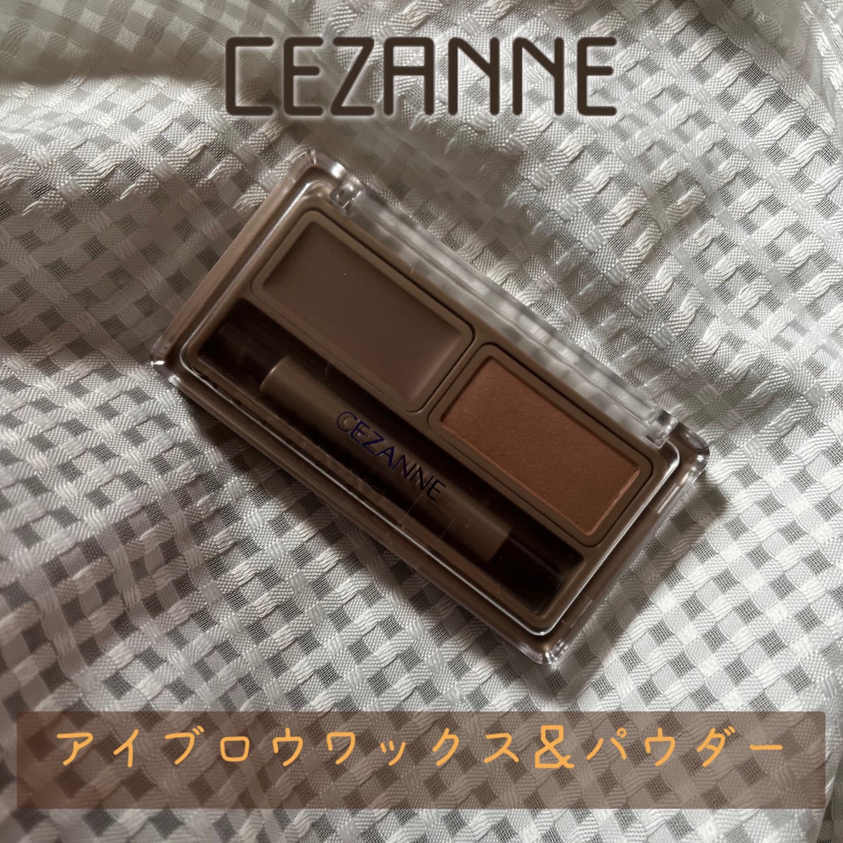 はぴ On Lips 「cezanne ஐアイブロウワックス&パウダーஐ 」 Lips