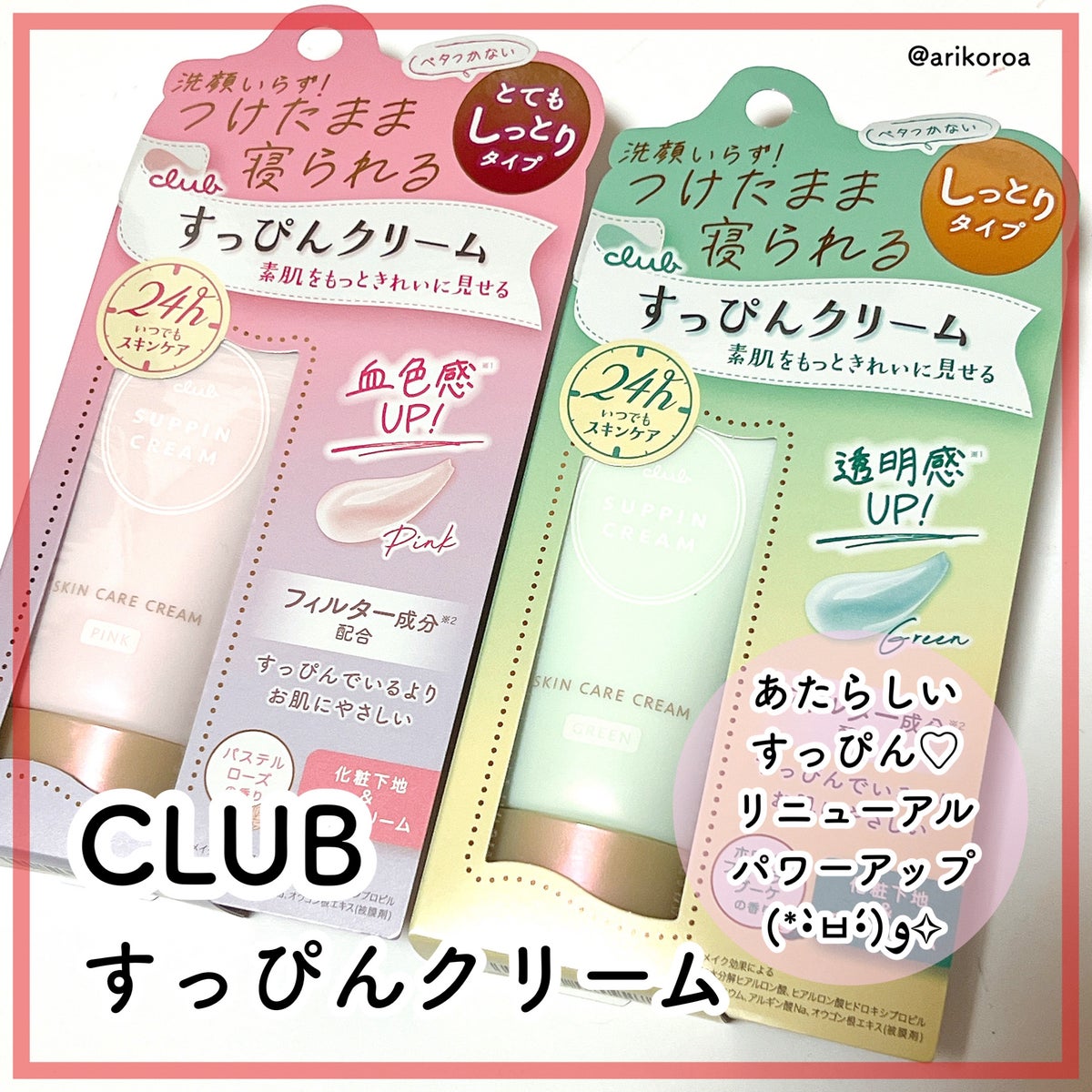 クラブの化粧下地 すっぴんクリームc パステルローズの香り他、1商品を使った口コミ クラブさまよりいただきました🌼・ By ありこ乾燥肌
