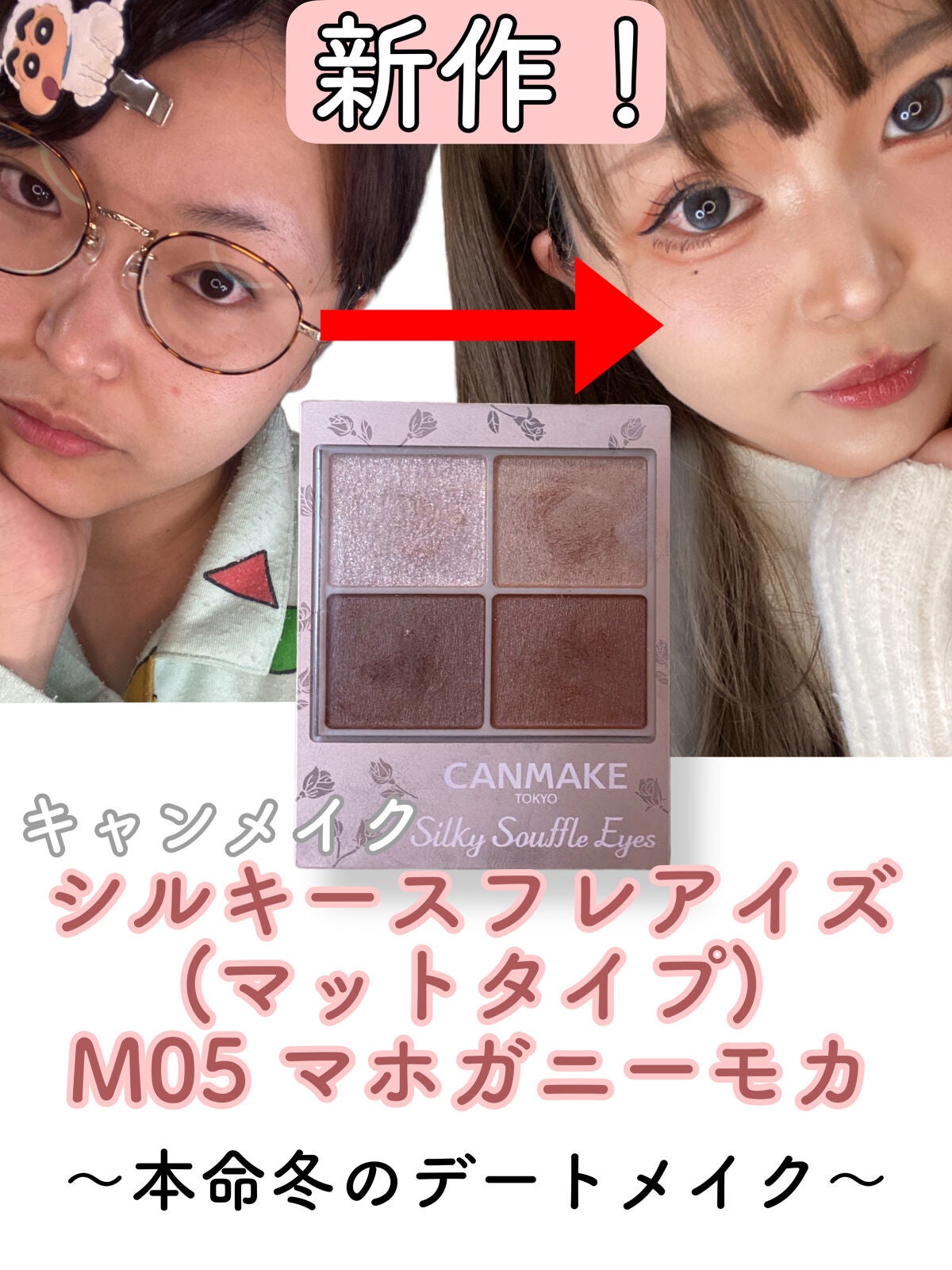 シルキースフレアイズ(マットタイプ)|キャンメイクを使った口コミ 「【キャンメイク シルキースフレアイズ マットタイプ M05 マホガニーモカ