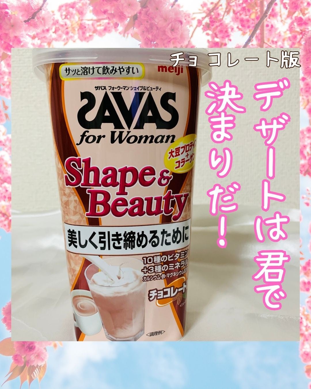 シェイプ&ビューティー|ザバスの効果に関する口コミ デザート🍰は君で決まりだ!ダイエットの強い味方💪! By たしゅみ♡ミニ混合肌30