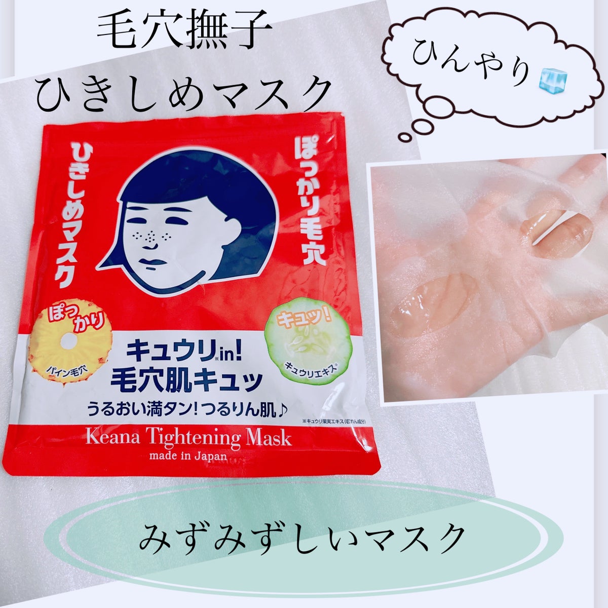 ひきしめマスク |毛穴撫子の効果に関する口コミ 混合肌におすすめのシートマスク・パック!【毛穴撫子 ひきしめマスク】 ☑️10枚入り715