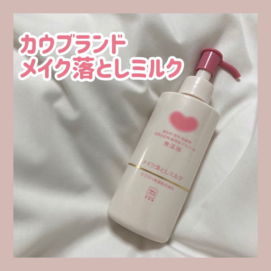 メイク落としミルク|カウブランド無添加の口コミ カウブランド 無添加メイク落としミルク By みま Lips