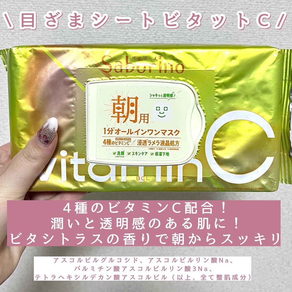 サボリーノのシートマスク・パック 目ざまシート ビタットc&お疲れさマスク ビタットaを使った口コミ サボリーノから朝はビタミンc、夜は
