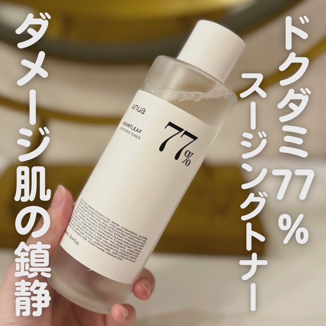 ドクダミ77 スージングトナー|anuaの口コミ 敏感肌におすすめの化粧水!♡anua ♡ドクダミ77%スージングトナー By