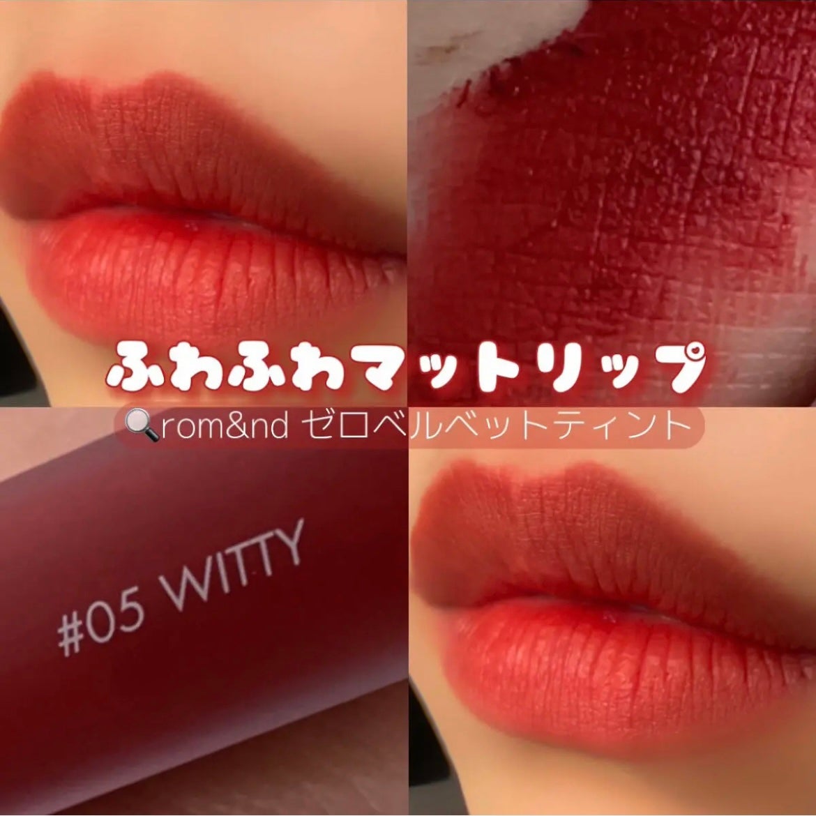 ゼロベルベットティント 05 Witty|romandndの口コミ 〖romandnd ゼロベルベットティント05〗 By あんなんこ Lips