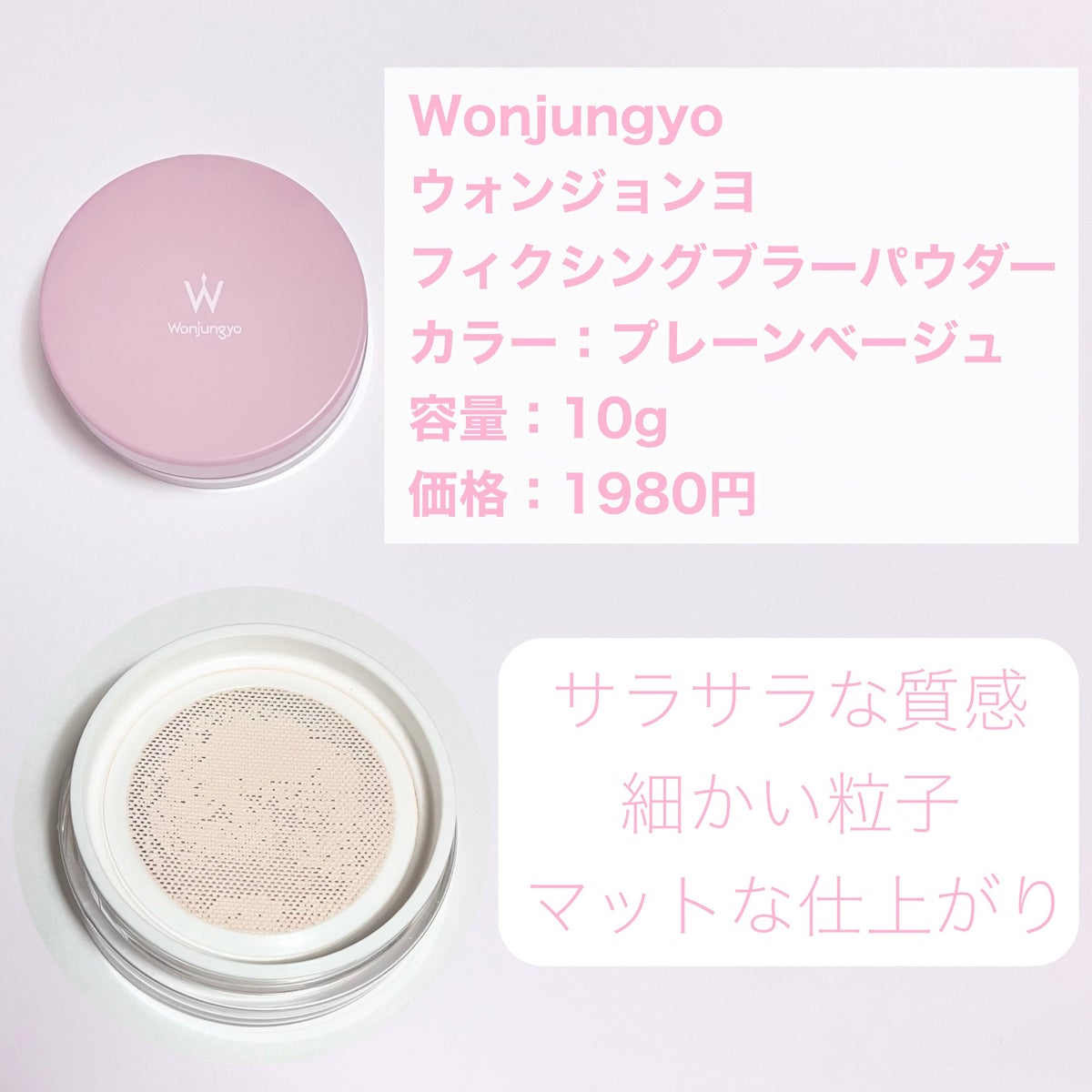 ウォンジョンヨ フィクシングブラーパウダー N|wonjungyoの口コミ さらふわ韓国パウダー 【wonjungyo】 By 混合肌
