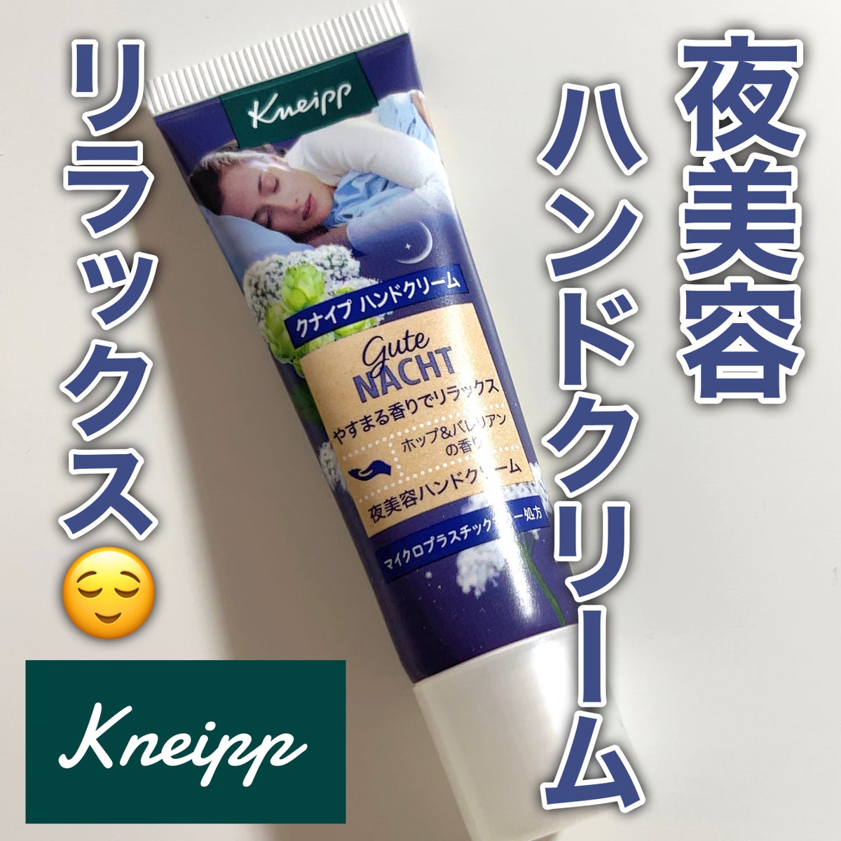 グーテナハト ハンドクリーム ホップ&バレリアンの香り|クナイプの口コミ いい香りでぐっすり😴 夜美容ハンドクリームをご紹介! By