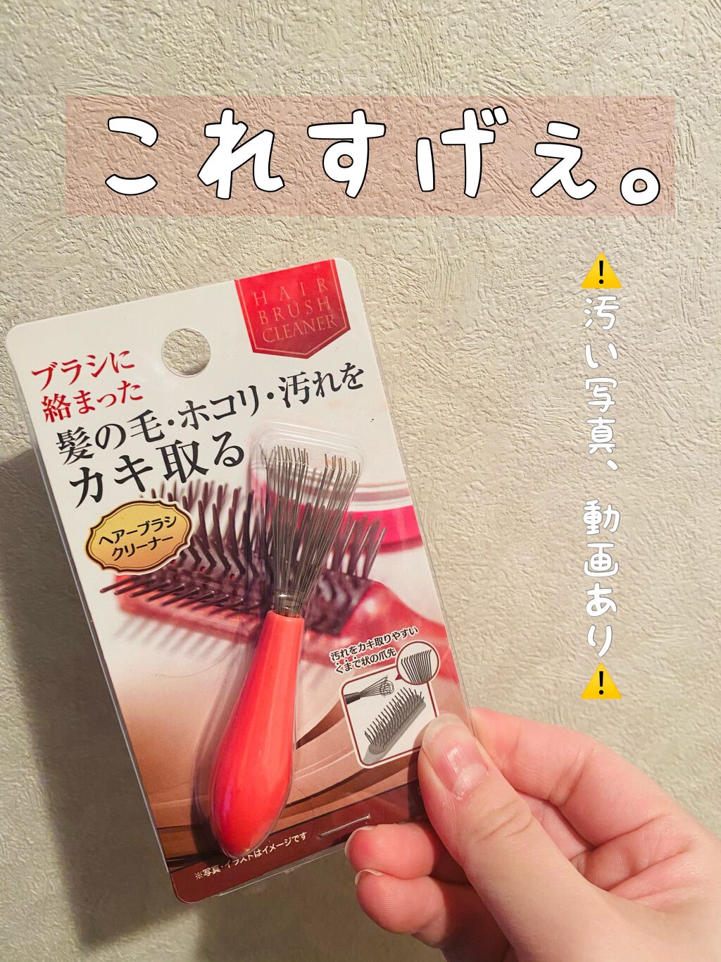 ヘアーブラシクリーナー|キャンドゥの口コミ 超優秀!100均で買えるおすすめヘアケアグッズ!みなさん、毎日髪の毛をとかすと思いますが
