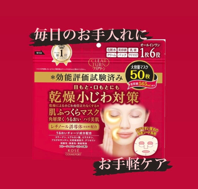 乾燥小じわ対策 肌ふっくらマスク|クリアターンの口コミ たっぷり50枚入った大容量パック By ︎julia ︎敏感肌30代前半
