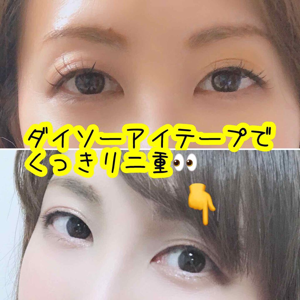 Lj ふたえテープ |セリアの口コミ「超優秀!100均で買えるおすすめ二重まぶた用アイテム!ずっと重めの奥二重でしたが 平行二重に憧れて