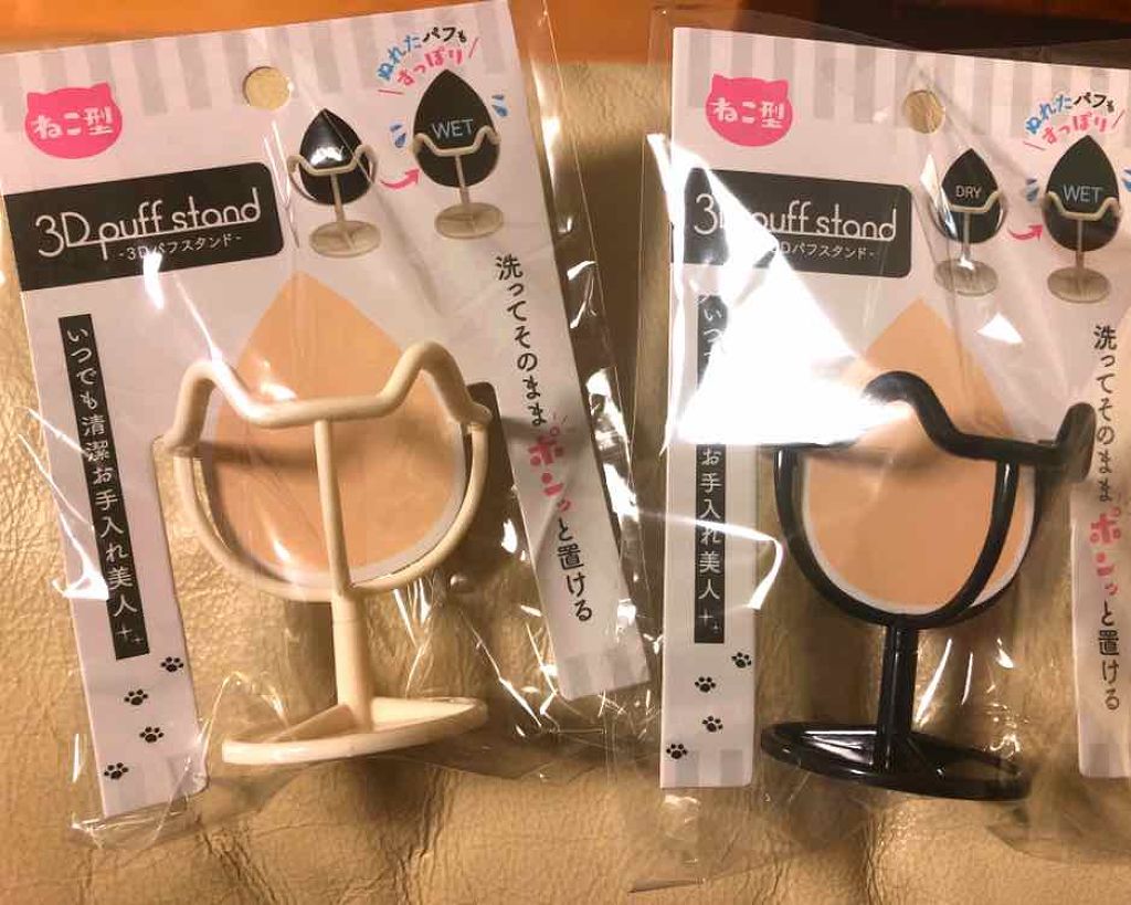 3dパフスタンド|セリアの口コミ 超優秀!100均で買えるおすすめ化粧小物! 🍄 今日はセリア の3dパフスタンド です。 By