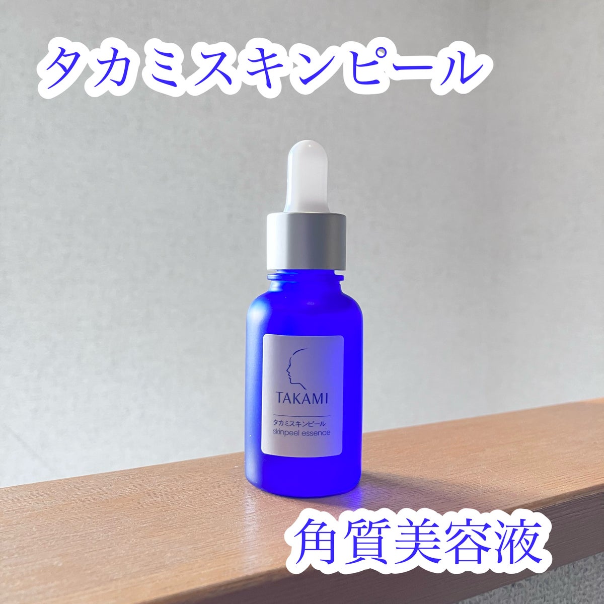 タカミスキンピール|タカミの使い方を徹底解説 敏感肌におすすめのブースター・導入液!タカミスキンピール(30ml)を使いました。 By も