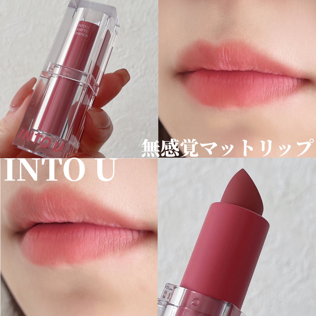 フェザーマットリップスティック|into Uの口コミ 「塗った感覚がない」と錯覚するほどの軽い付け心地、次バズる予感!!無感覚マットリップ