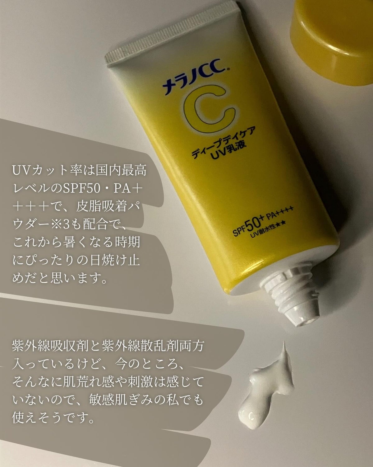 メラノcc ディープデイケアuv乳液|メラノccの効果に関する口コミ 敏感肌におすすめの化粧下地! ご存知メラノccから/ 朝用日焼け