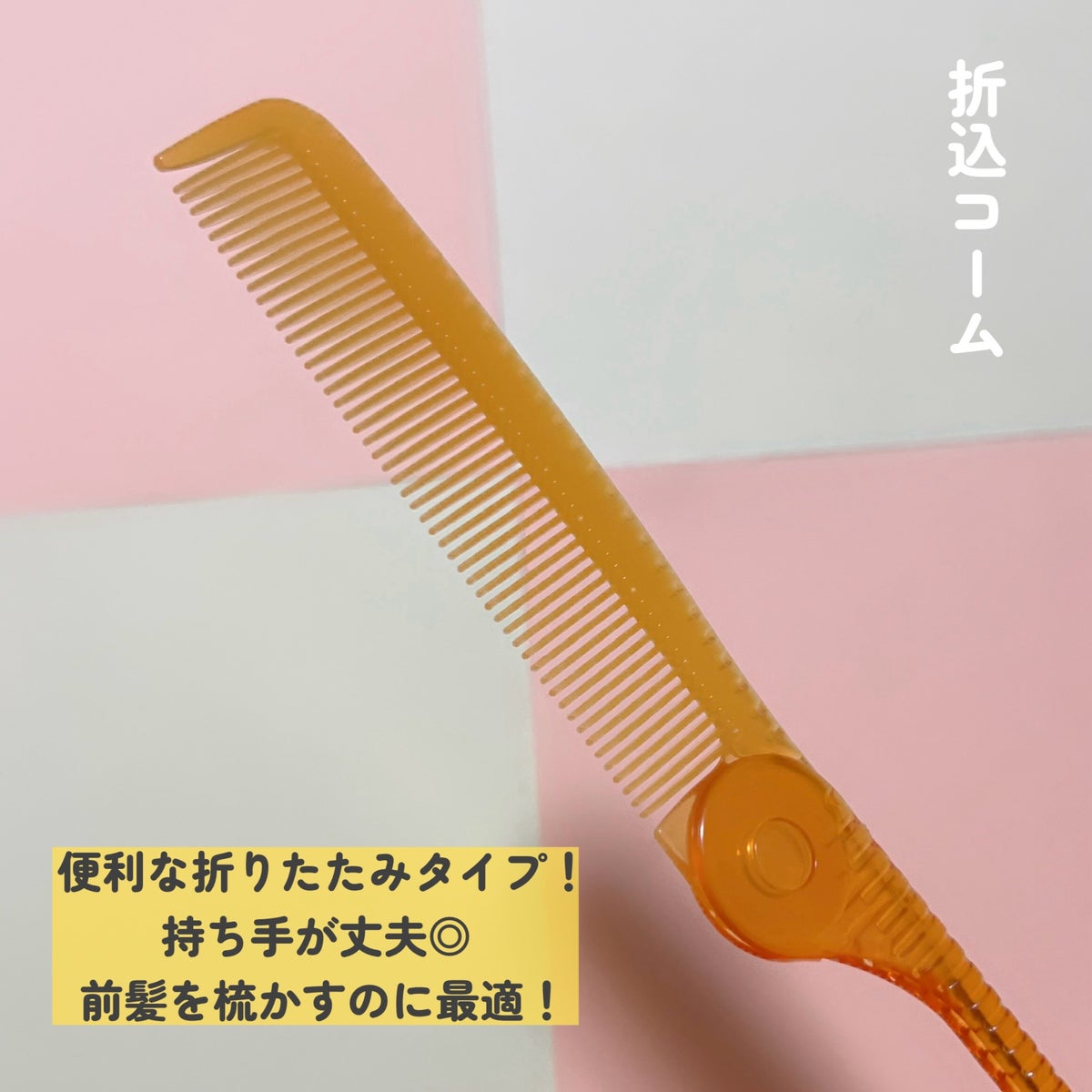 Daisoのヘアブラシ コンパクトコーム他、2商品を使った口コミ バズりコームを発見🧐🩷 今すぐダイソーへ♡ By ゆんちゃん🍑混合肌