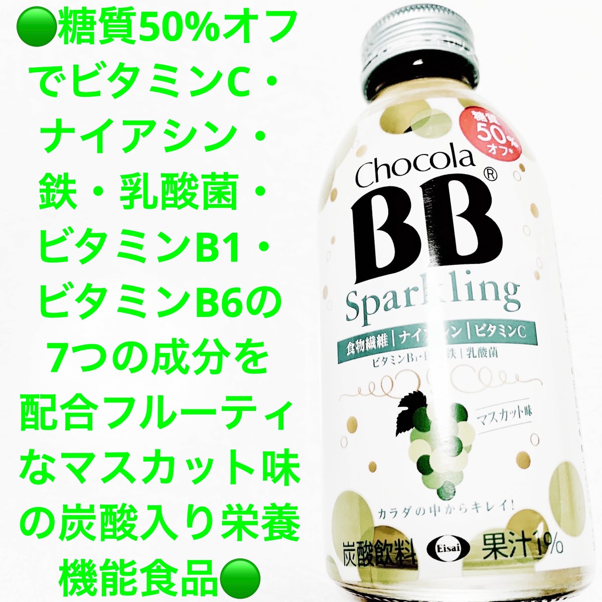チョコラbb スパークリング|エーザイの口コミ エーザイチョコラbbスパークリング🟢マスカット🟢 By 前ちゃん💙敏感肌20代後半
