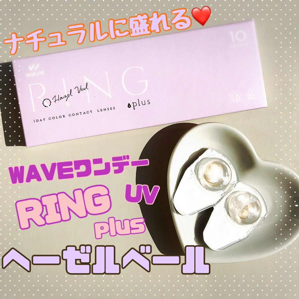 Waveワンデー Uv Ring Plus|waveのカラコンレポ・着画口コミ ナチュラルに目力アップできる By ゴロゴロふーちゃん🐈